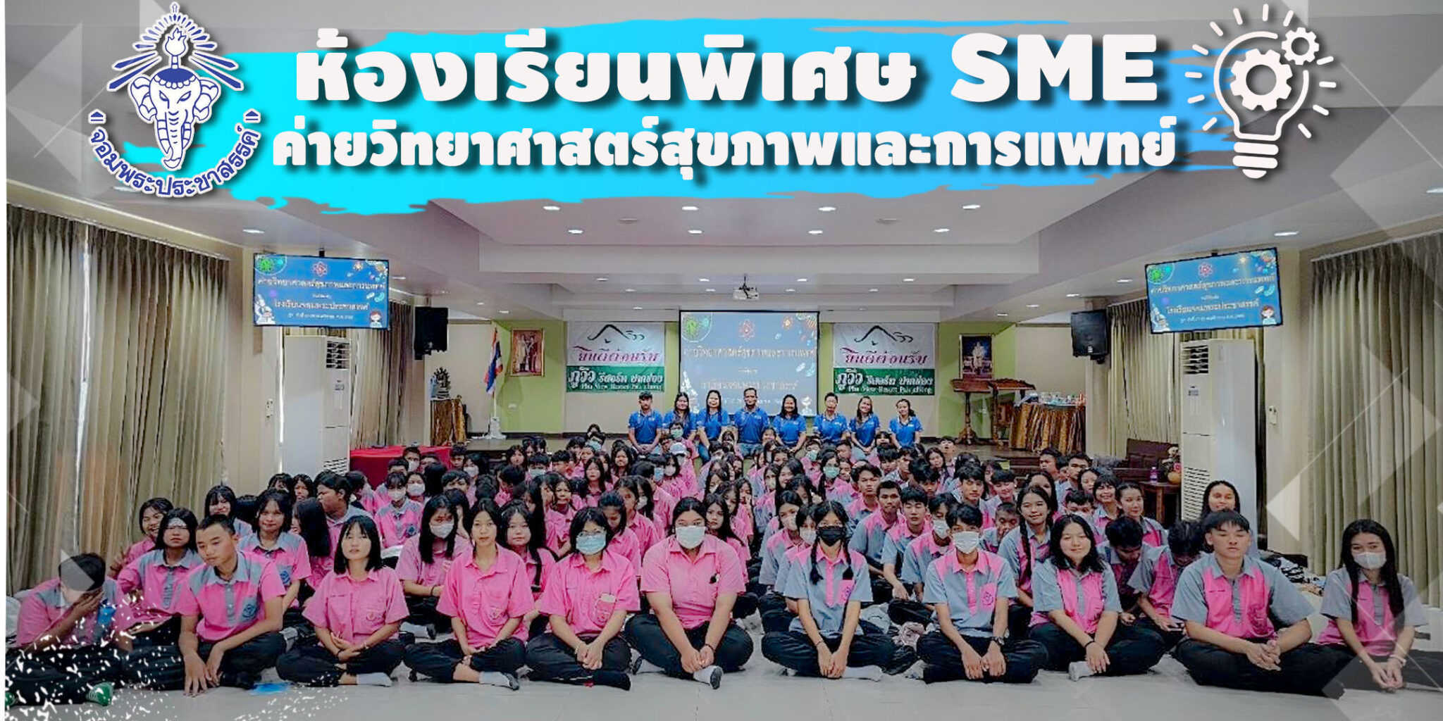 ห้องเรียนพิเศษ SME เข้าร่วมกิจกรรม “ค่ายวิทยาศาสตร์สุขภาพและการแพทย์ ...