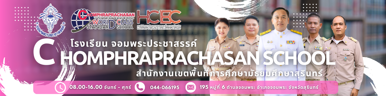 Home – โรงเรียนจอมพระประชาสรรค์